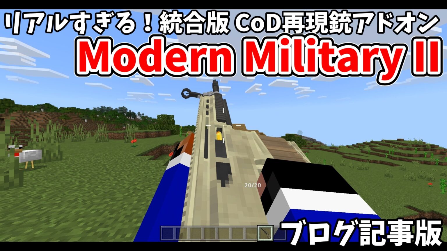 MOD超え？！リアルすぎる統合版銃アドオン「Modern Military II」を紹介。 【マイクラBE：Call of Duty風FPS化 ...