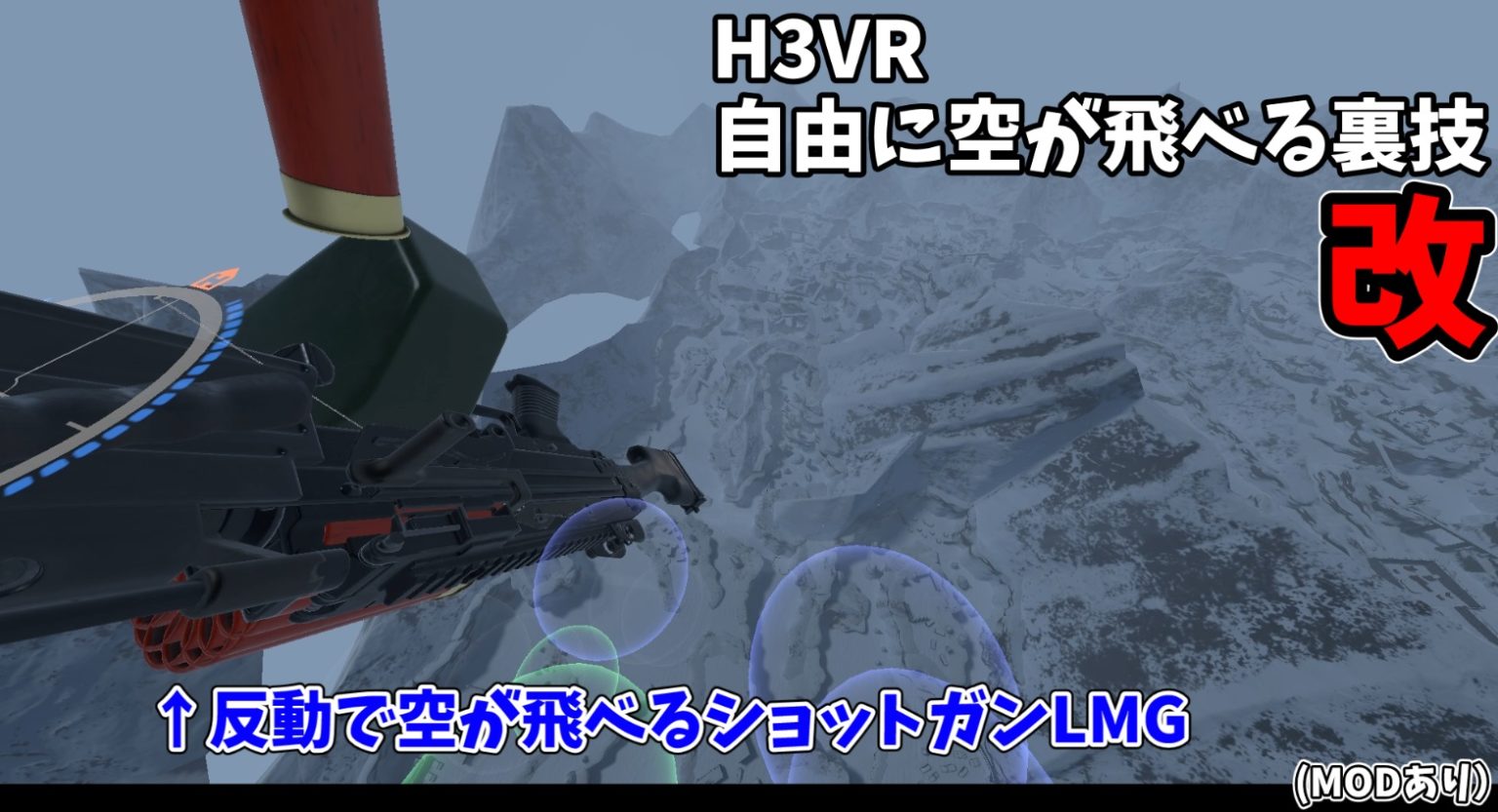 H3VRでなんでもできるようになるチートMOD【Cursed.dll】を紹介 | 日刊まっちゃん