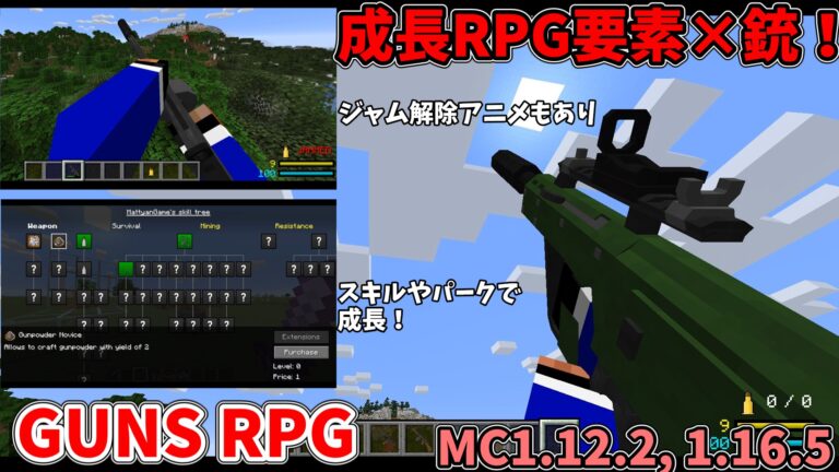 マイクラを成長要素のあるFPSにする銃MOD「GUNS RPG」を紹介（Minecraft JAVA：1.12.2、1.16.5） | 日刊まっちゃん
