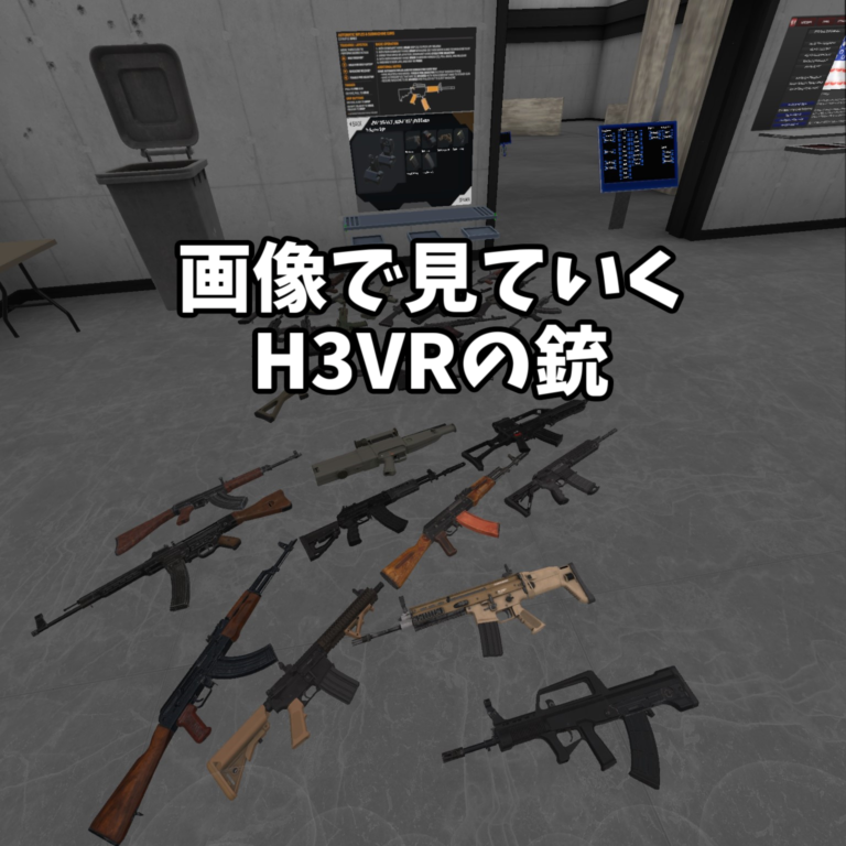 画像で見るH3VR、全武器、アタッチメントの量【Hotdogs,Horseshoes,and hand grenades】 | 日刊まっちゃん
