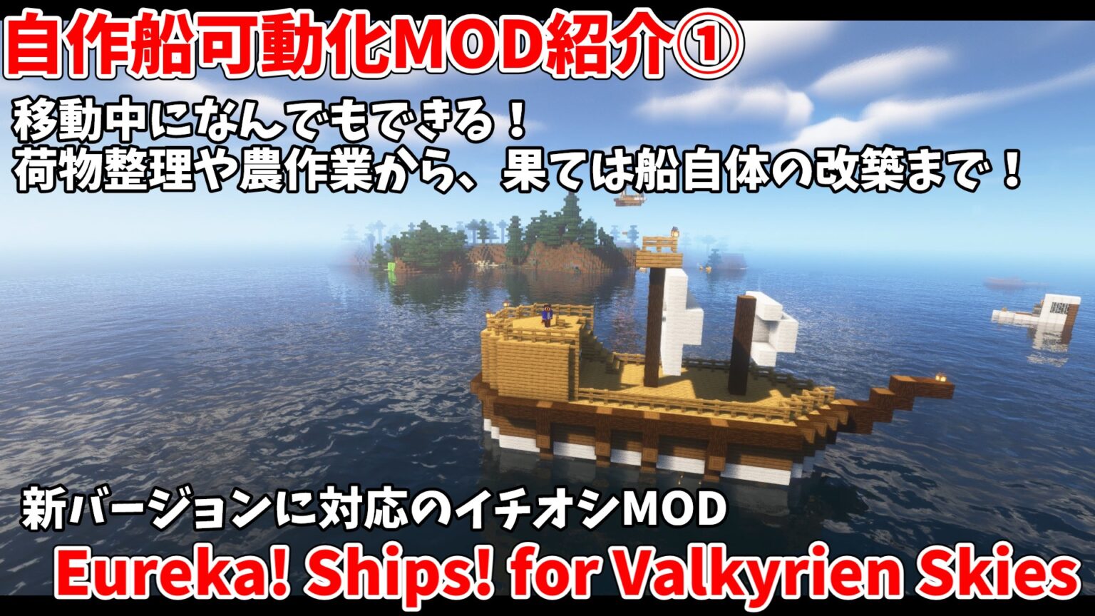 Eureka! Ships! for Valkyrien Skiesの紹介&使い方解説【 自分で建築した船を動かせるMODの紹介① ...
