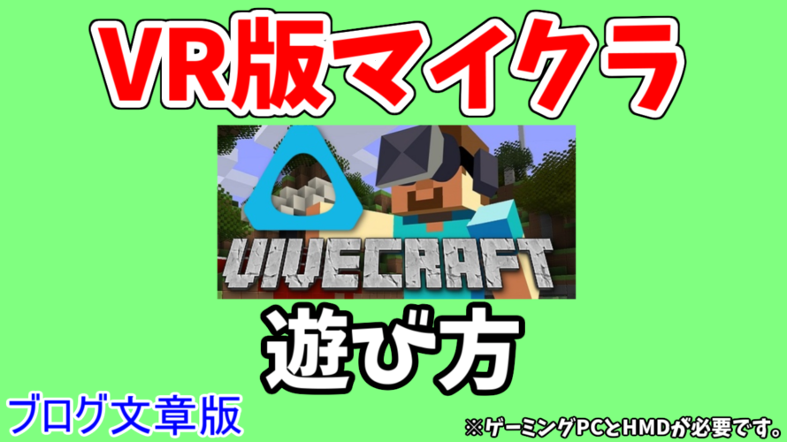 VR版マイクラ《Vivecraft》のやり方・導入方法【Minecraft Java版・VRMOD】 | 日刊まっちゃん