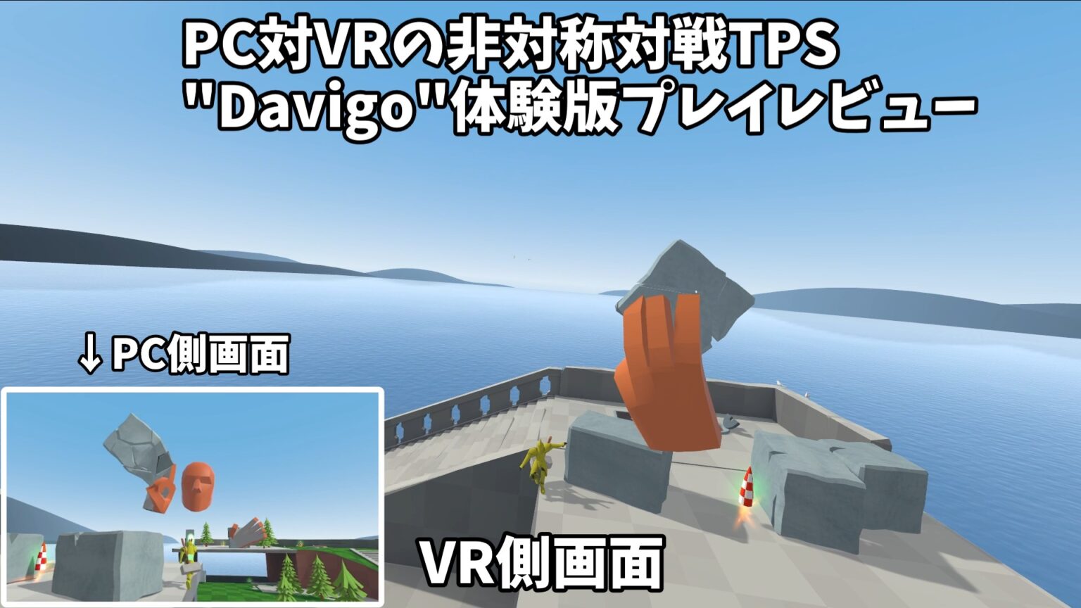VRとPCで対戦できる非対称PVPゲーム「Davigo」α体験版プレイ感想レビュー | 日刊まっちゃん