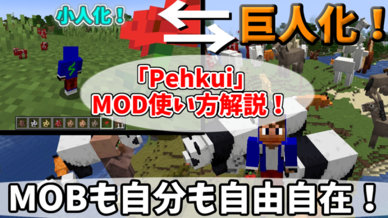 MOBも自分も巨人化・小人化できるMOD「Pehkui」を紹介。コマンド集と使い方も！【MinecraftForge1.16.5~1.19.2 ...
