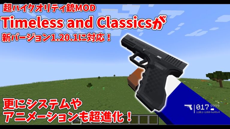 超リアルな銃MODが1.20.1にやってきた！「Timeless and Classics Zero」を紹介＆解説。【Minecraft ...
