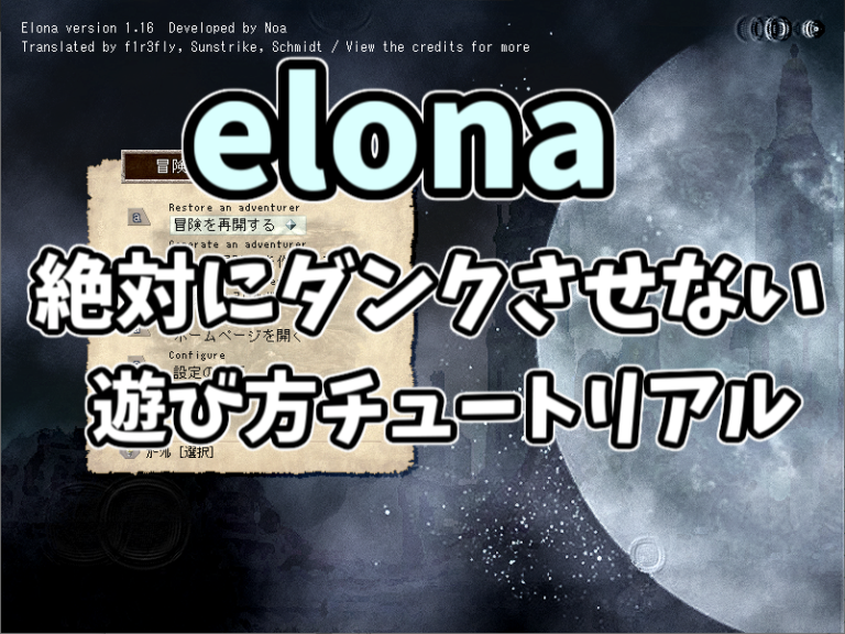 elonaplus アンチ・批判は多いが個人的には良ゲー 向いている人と向いていない人（プレイ感想・評価） - 日刊まっちゃん