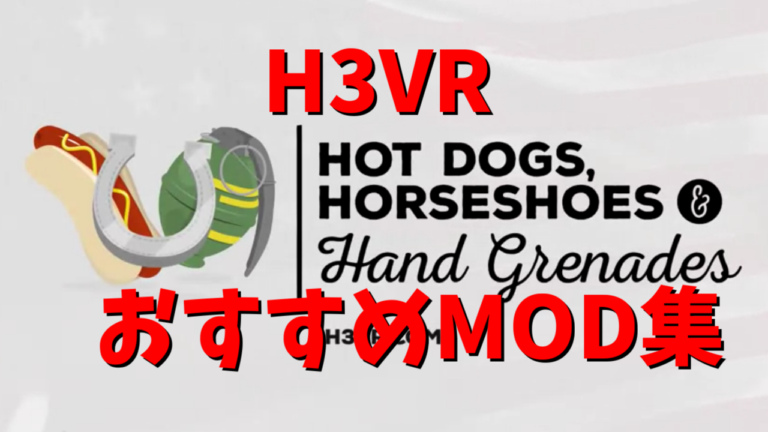 H3VR・おすすめMODまとめ（全般版） | 日刊まっちゃん